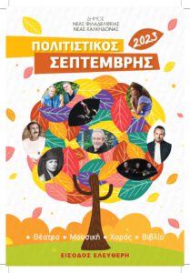 Δήμος Νέας Φιλαδέλφειας – Νέας Χαλκηδόνας: Πολιτιστικός Σεπτέμβρης ...