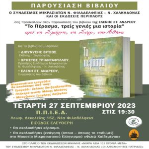 ΤΕΤΑΡΤΗ 27 ΣΕΠΤΕΜΒΡΙΟΥ 2023 στις 19:30 η παρουσίαση του βιβλίου της ...