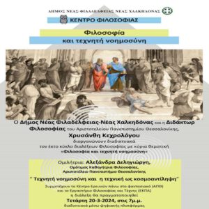 ΤΕΤΑΡΤΗ 20/3/2024 στις 7 μ.μ. Έκτος κύκλος διαλέξεων φιλοσοφίας με ...