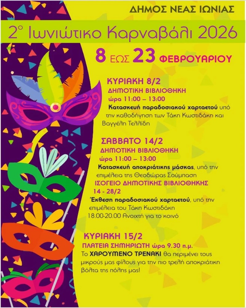 Δήμος Νέας Ιωνίας: Πρόσκληση στο Καρναβάλι και στα Κούλουμα ...